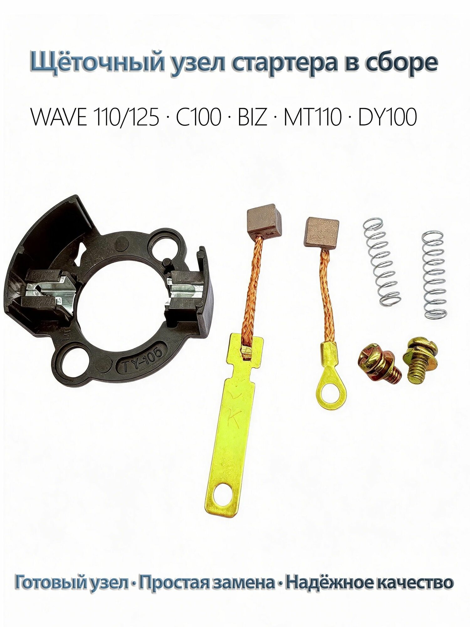 Щёточный узел стартера для WAVE 110/125 C100 BIZ MT110 DY100