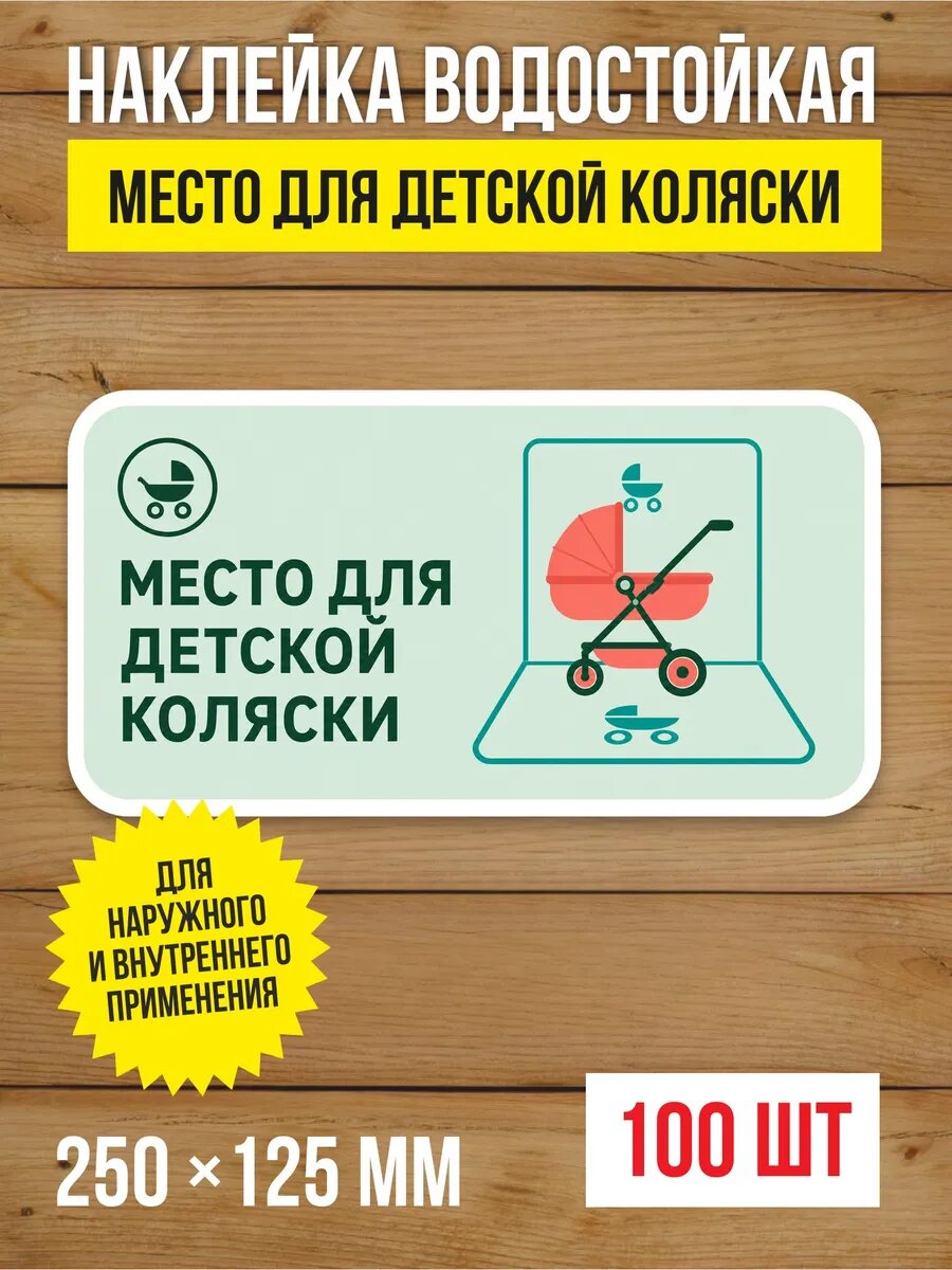Наклейка «Место для детской коляски» виниловая, 250х125 мм, 100 шт