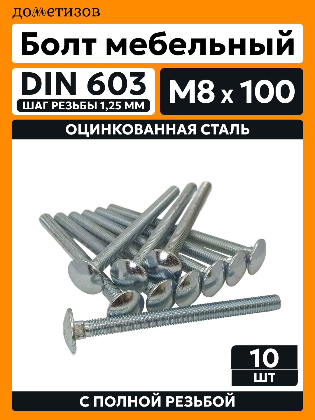 Болт мебельный DIN 603 М 8х100 цинк полная резьба, 10 шт