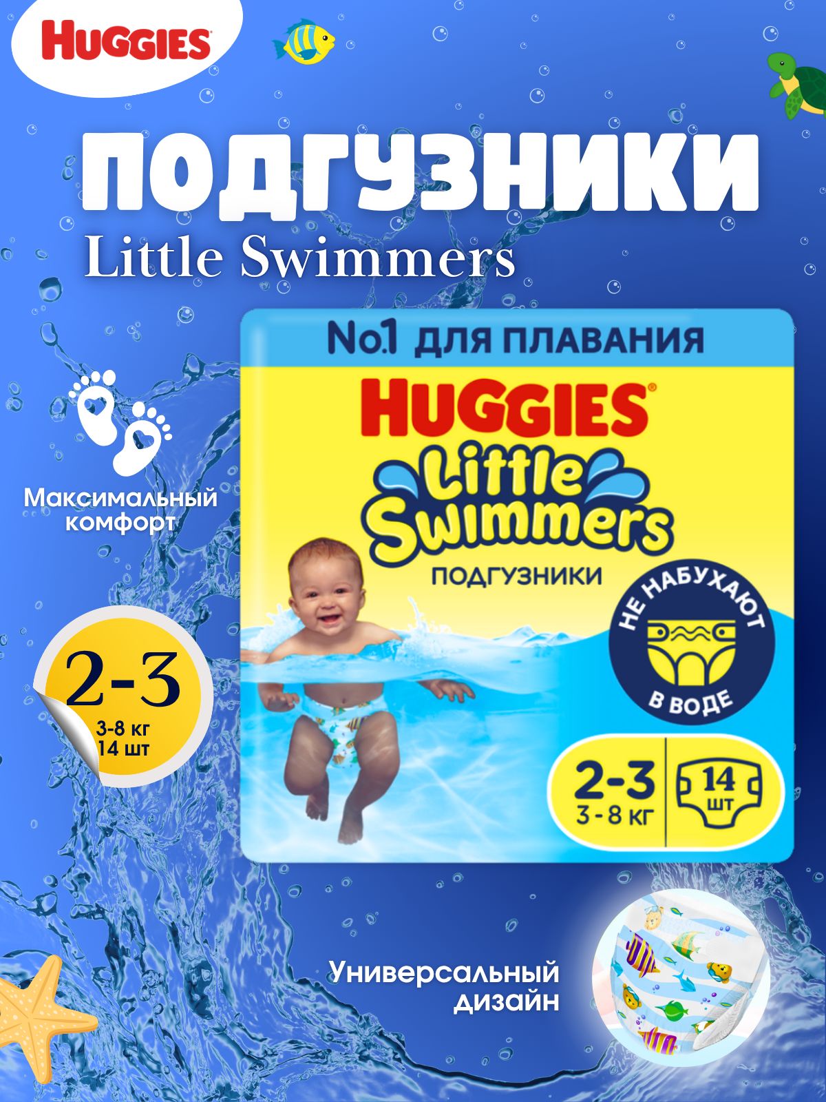 Подгузники для плавания Huggies Little Swimmers детские 2-3 размер, 3-8 кг, 14 шт