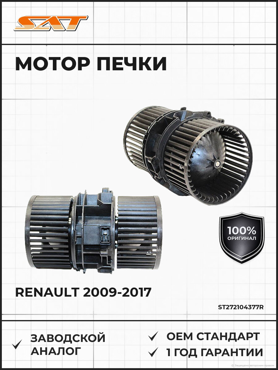Мотор печки SAT ST-272104377R Рено Флуенс Renault 2009-2017