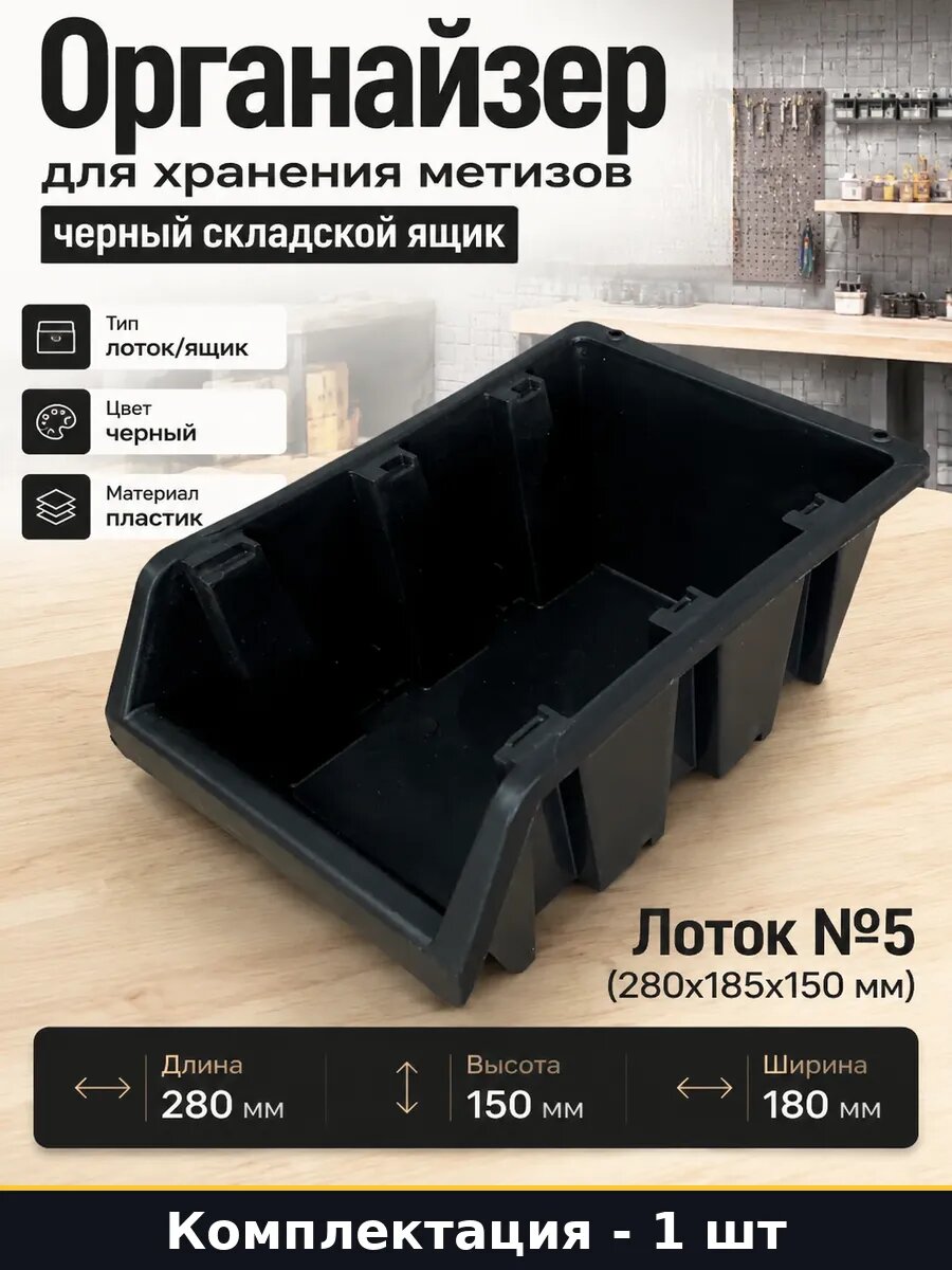 Органайзер для хранения метизов черный складской ящик