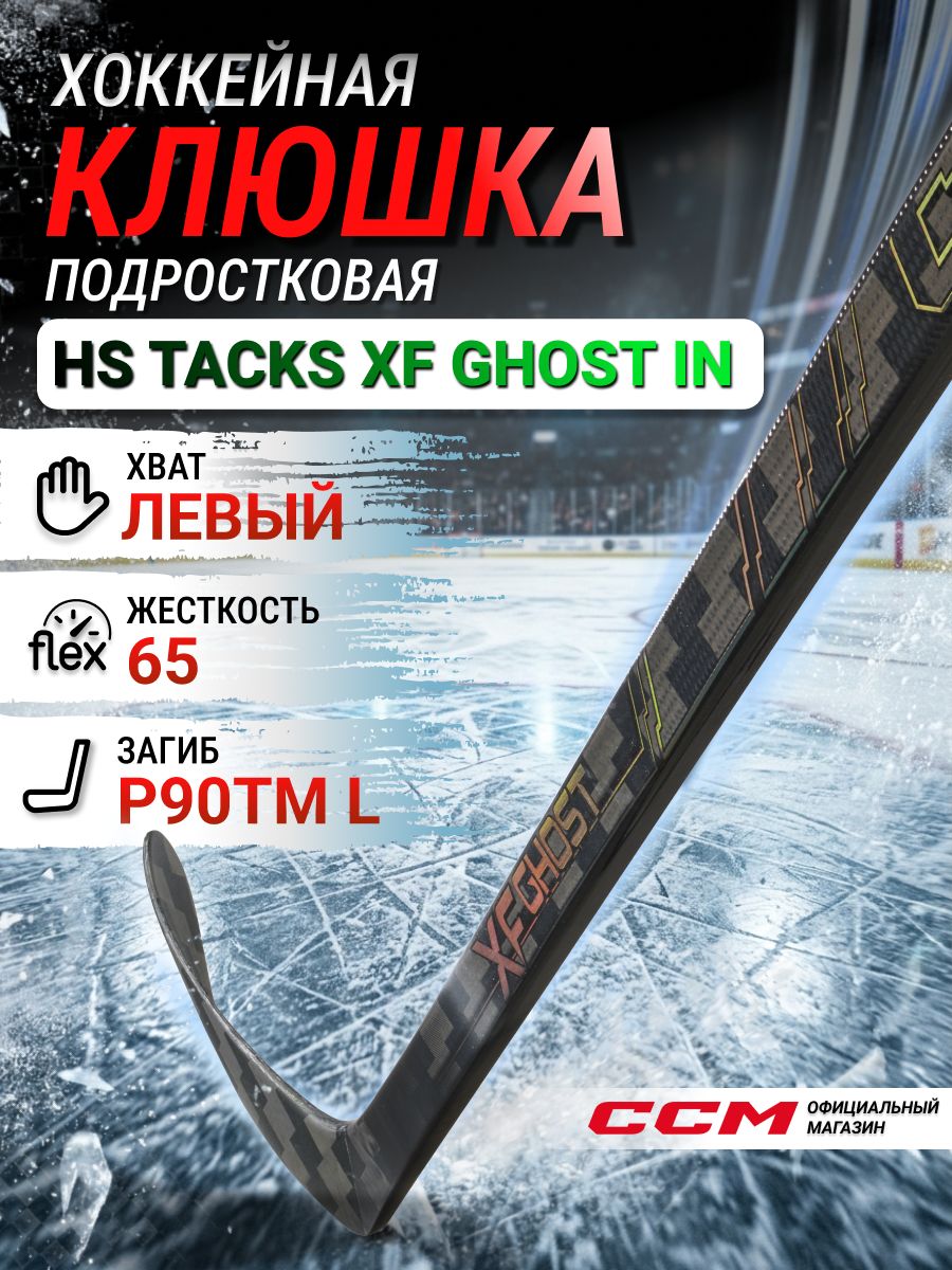 CCM Клюшка хоккейная композитная HS XF GHOST IN, загиб 90TM L, подростковые, левый хват, жесткость 65