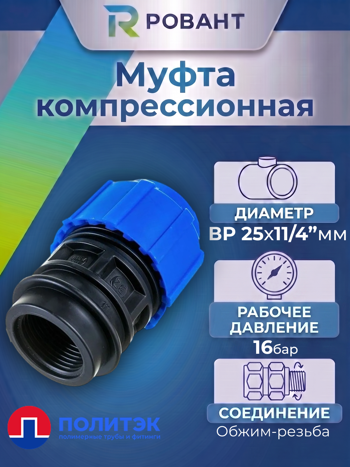 Муфта с внутренней резьбой 32х1 1/4 тпк-аква Политэк 52003214