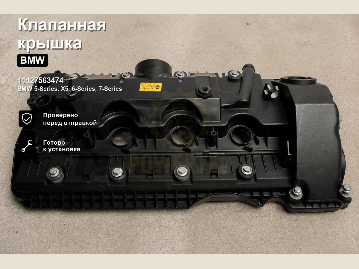 Клапанная крышка 11127563474 Powertec BMW