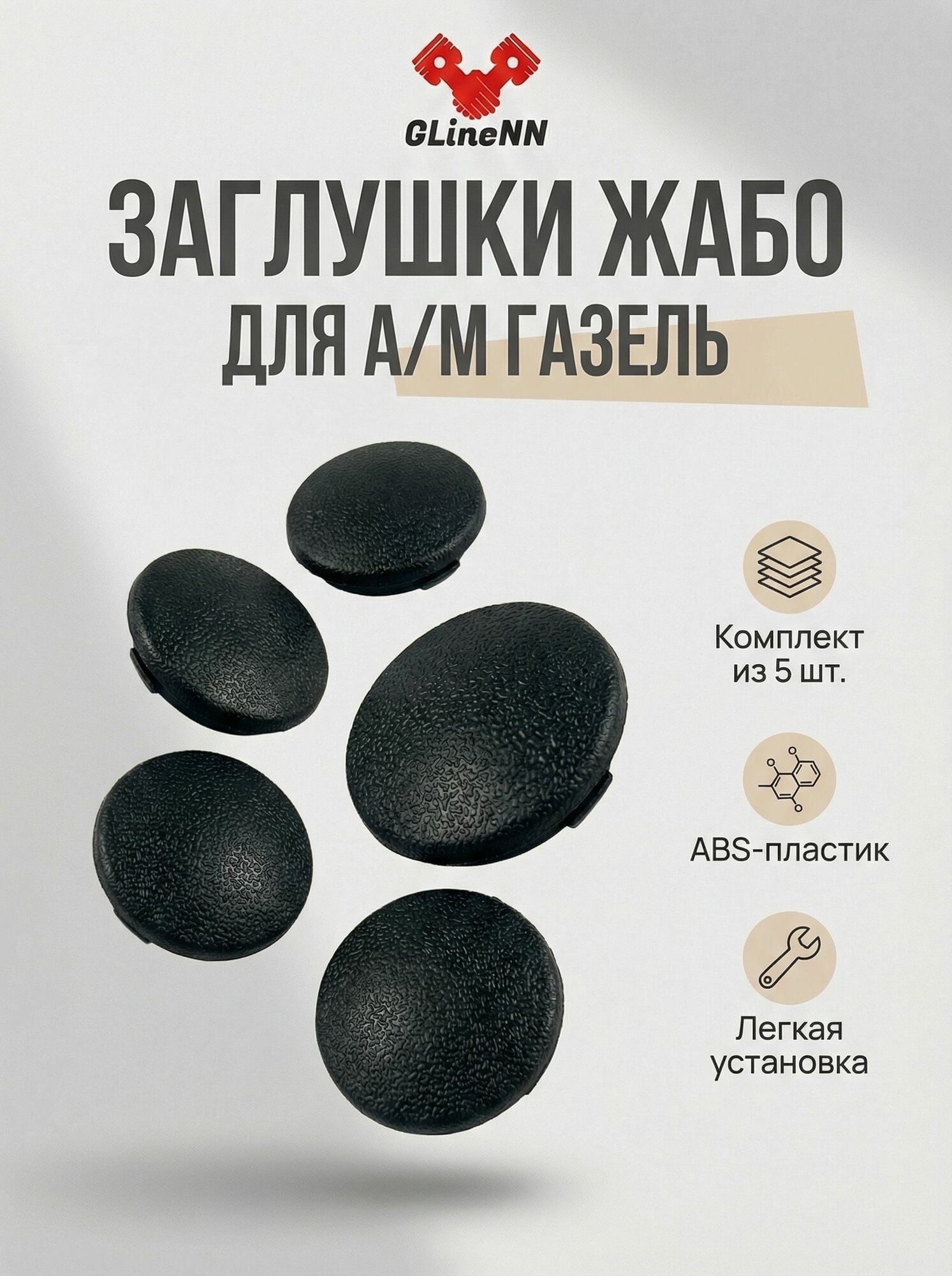 Комплект заглушек от жабо для а/м Газель