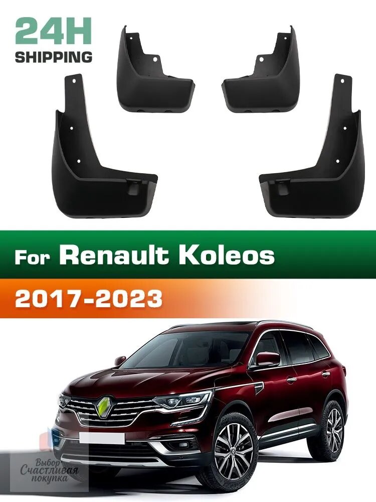 Брызговики для Renault Koleos 2017-2023, 4 шт, ABS пластик, Черный