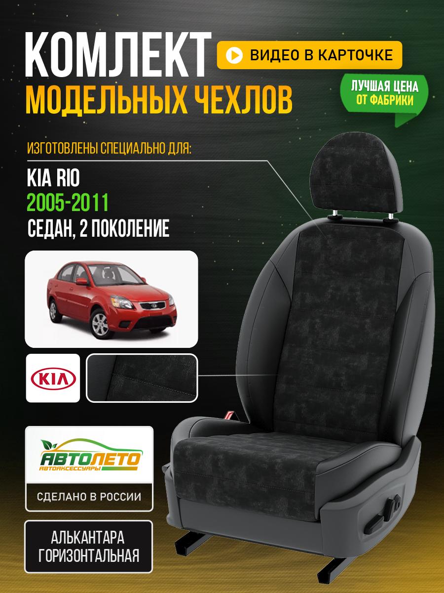 Чехлы Киа Рио (KIA Rio) 2005-2011 2 седан Алькантара Черный LA642C31 АвтоЛето