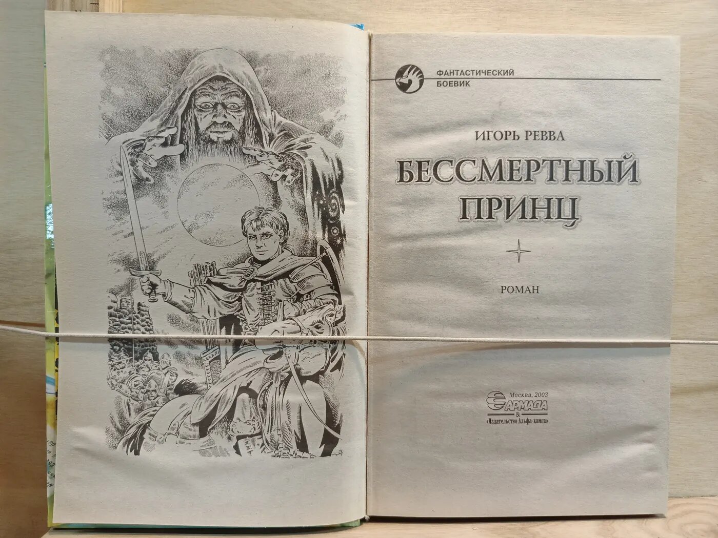 Бессмертный принц — фото 1