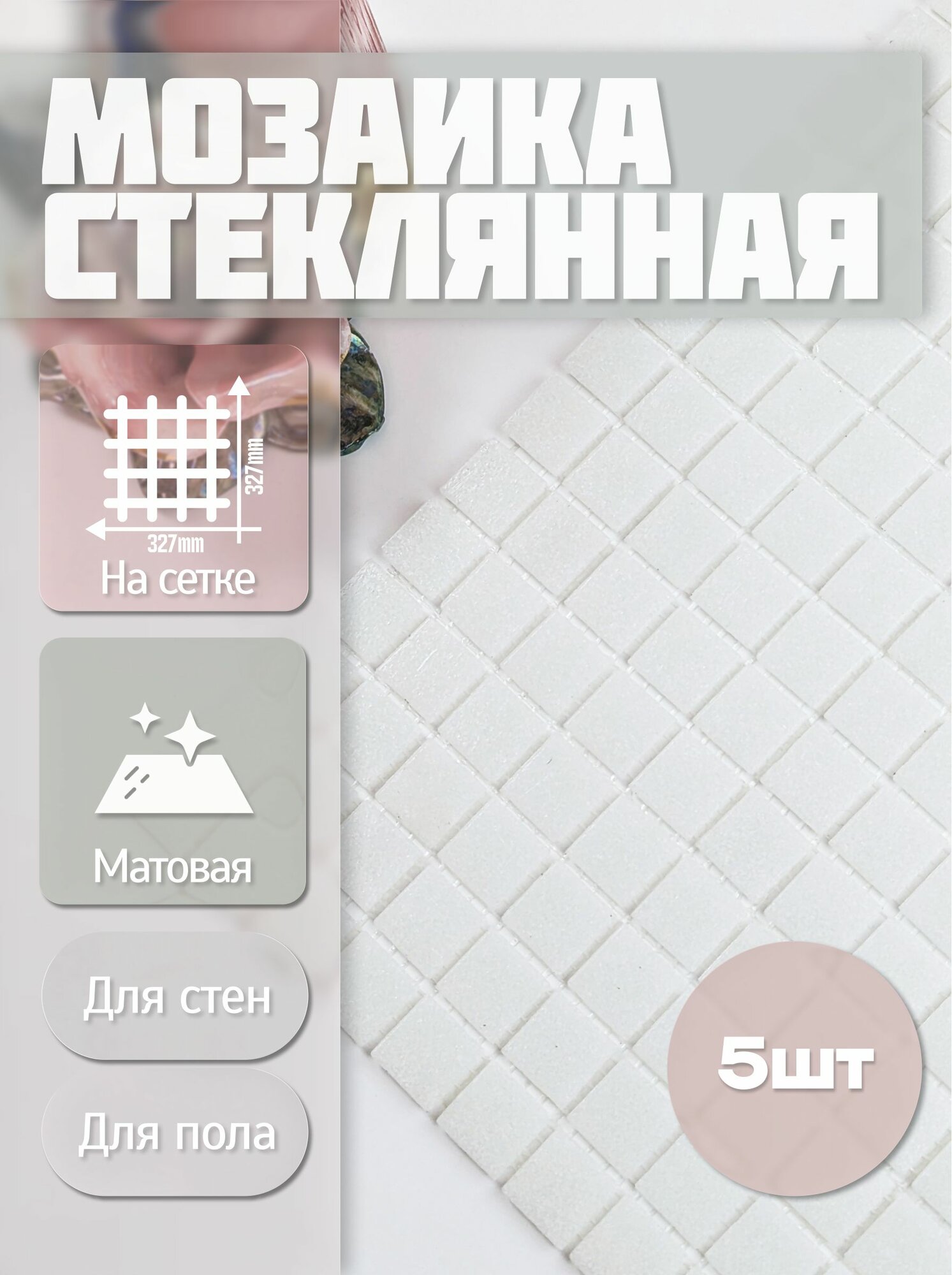 Плитка мозаика стеклянная белая прозрачная (уп.5 шт) / на сетке 327х 327 мм / размер квадратика 20x20x4 мм/ толщина 4 мм