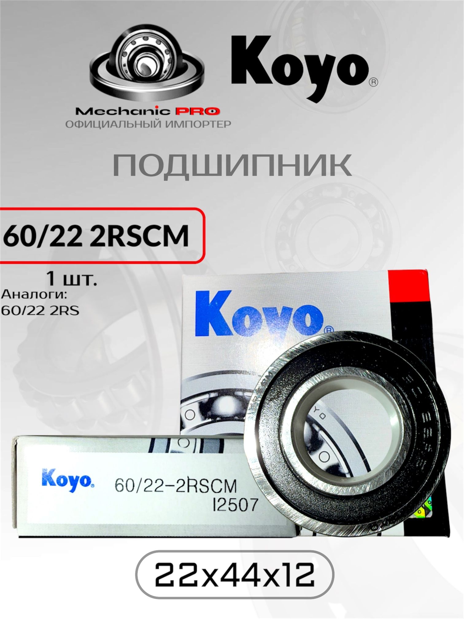 Подшипник универсальный KOYO 60/22 2RSCM (60/22 2RS) (Для работы на высоких скоростях, применяется во многих отраслях) размер 22x44x12 1 шт. оригинал