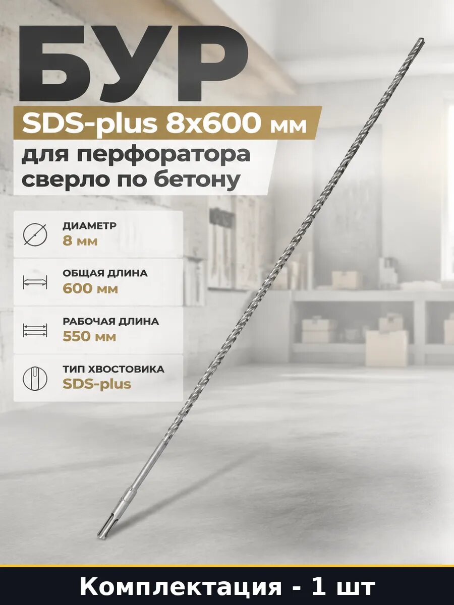 Бур SDS-plus 8х600 мм для перфоратора сверло по бетону