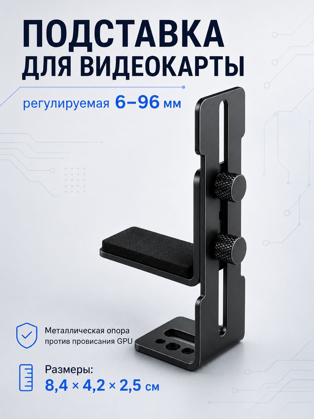 Подставка для видеокарты регулируемая 6 96 мм, держатель GPU, опора против провисания