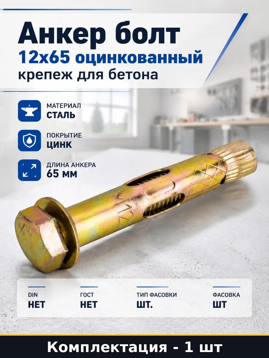Анкер болт 12х65 оцинкованный крепеж для бетона 1 штука