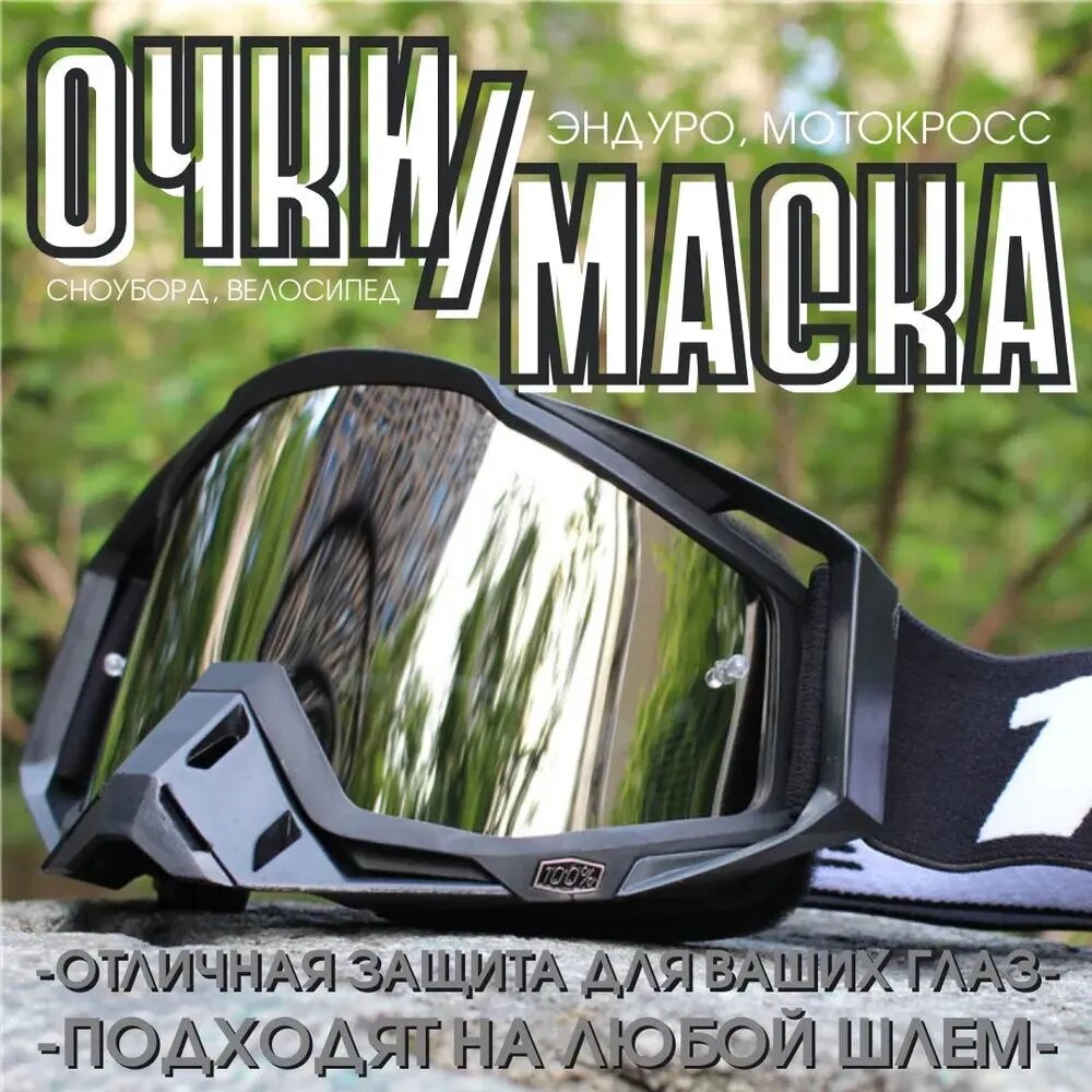 Мото очки маска для эндуро, мотокросс, черный матовый, универсальный размер