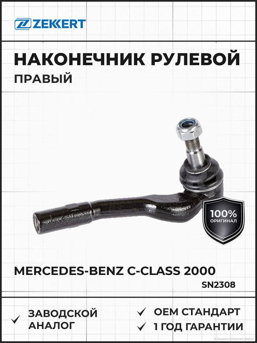 Наконечник рулевой правый Zekkert SN2308 Мерседес-Бенц Mercedes-Benz C-Class с 2000