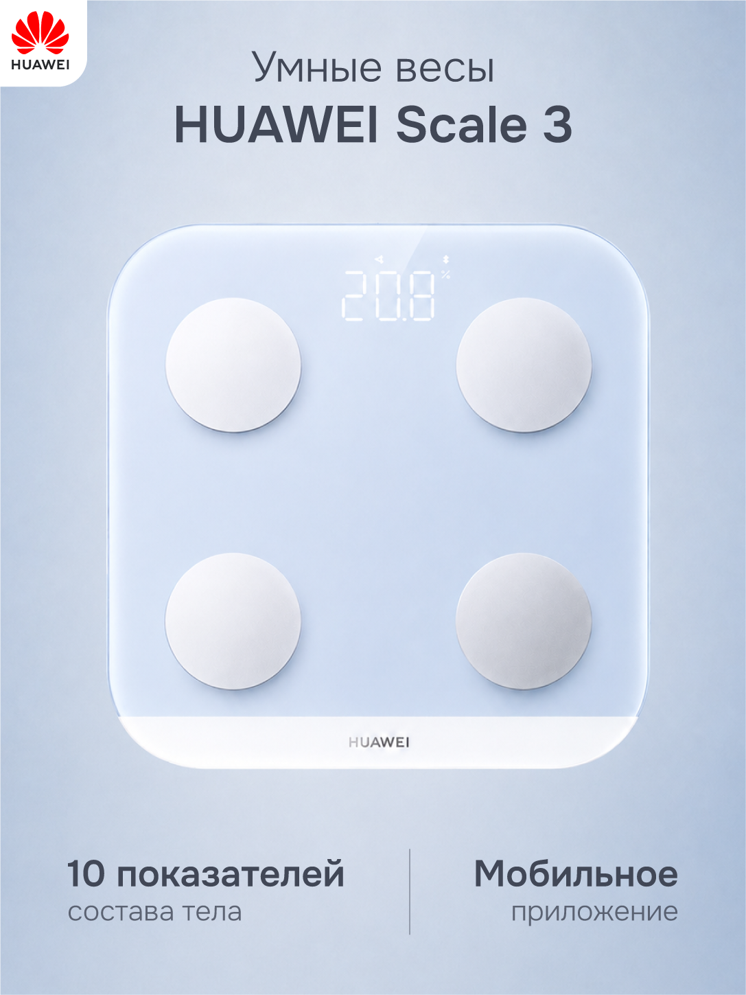 Электронные весы HUAWEI Scale 3 с подключением к Bluetooth, голубой