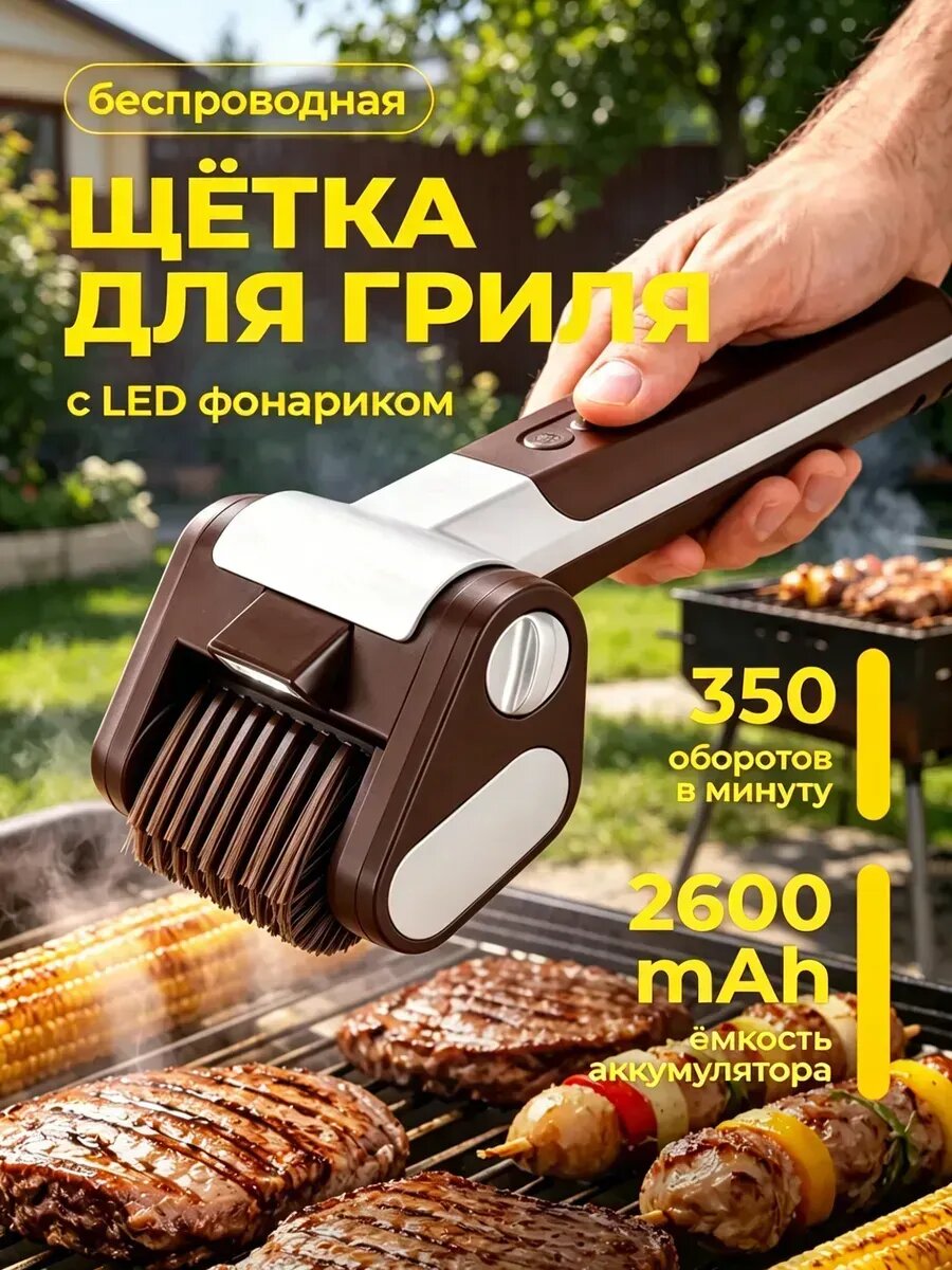 Щетка для чистки гриля и барбекю электрическая беспроводная