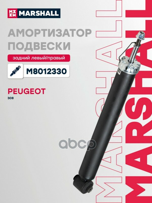 Амортизатор подвески (задний) в заводском исполнении, применяется на Peugeot, артикул M8012330. MARSHALL арт. M8012330
