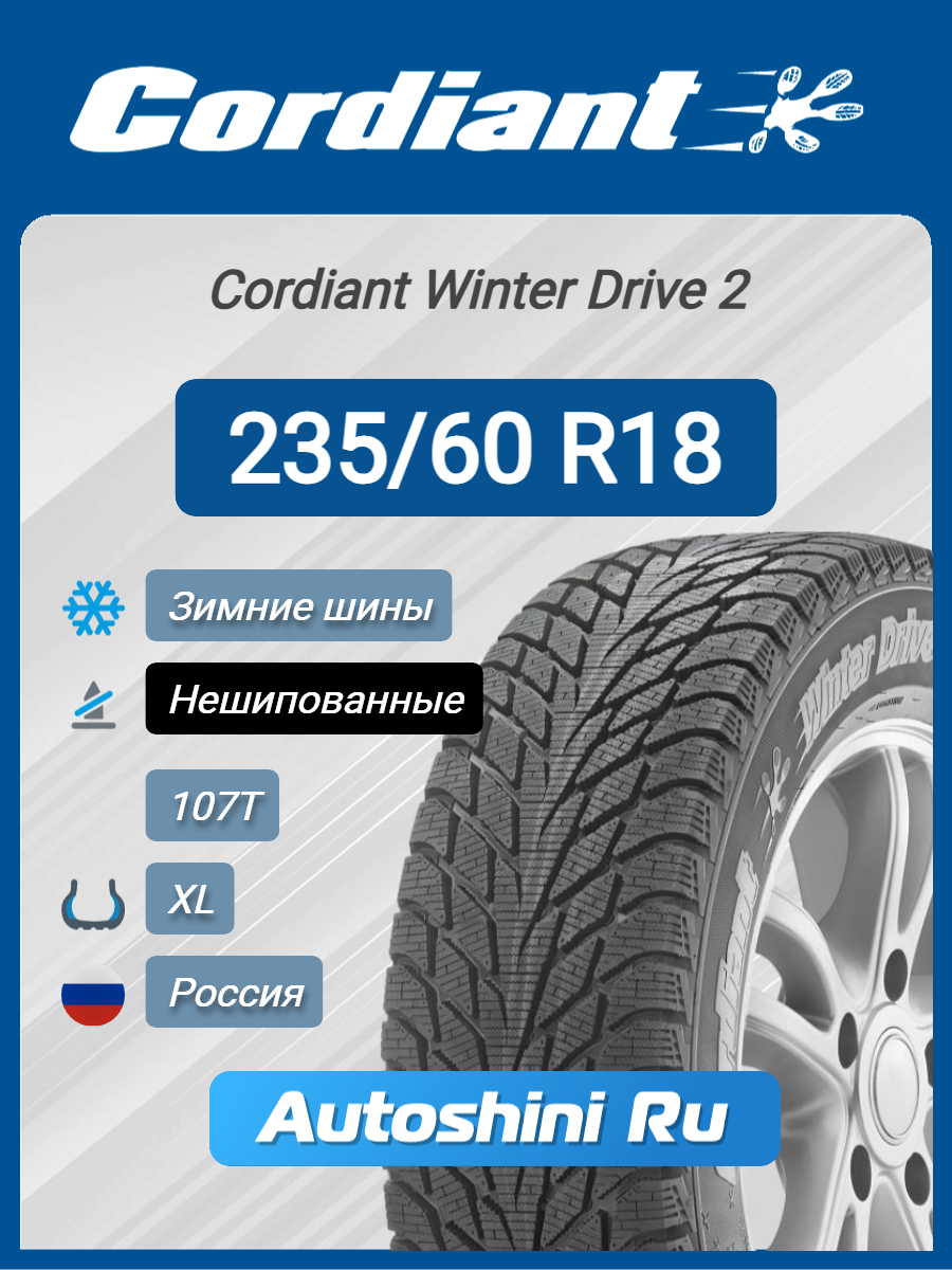 Шины зимние Cordiant Winter Drive 2 235/60 R18 107T (нешип) XL