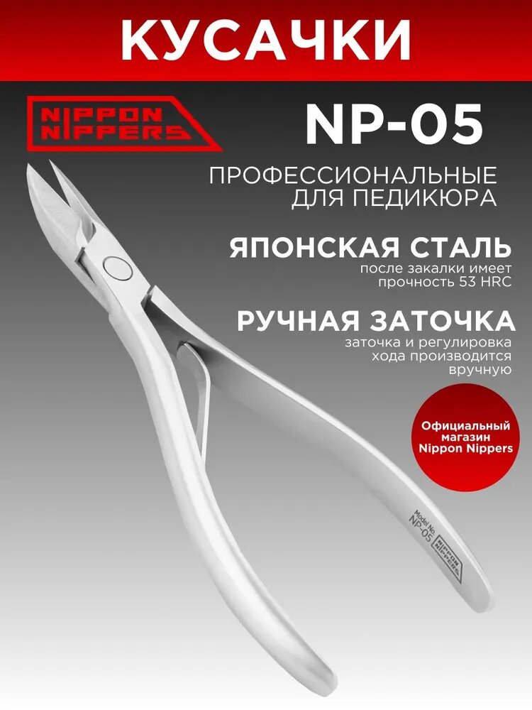 Nippon Nippers кусачки для подологии и педикюра NP-05 ручная заточка профессиональные