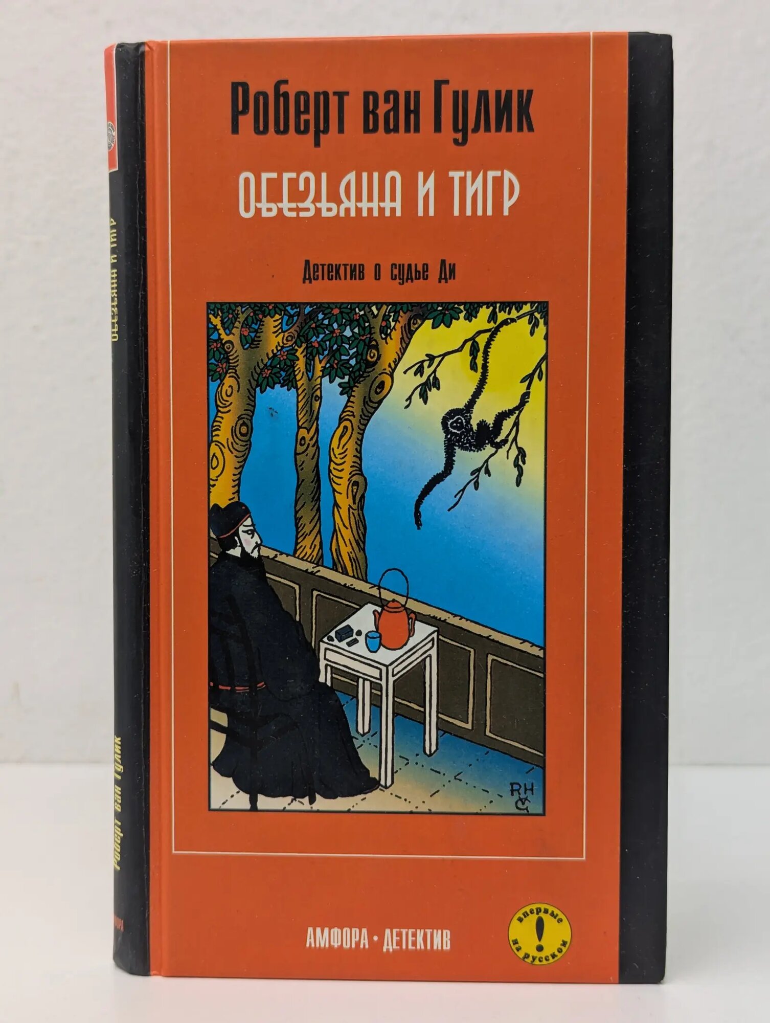 Обезьяна и тигр ван Гулик Роберт 2001