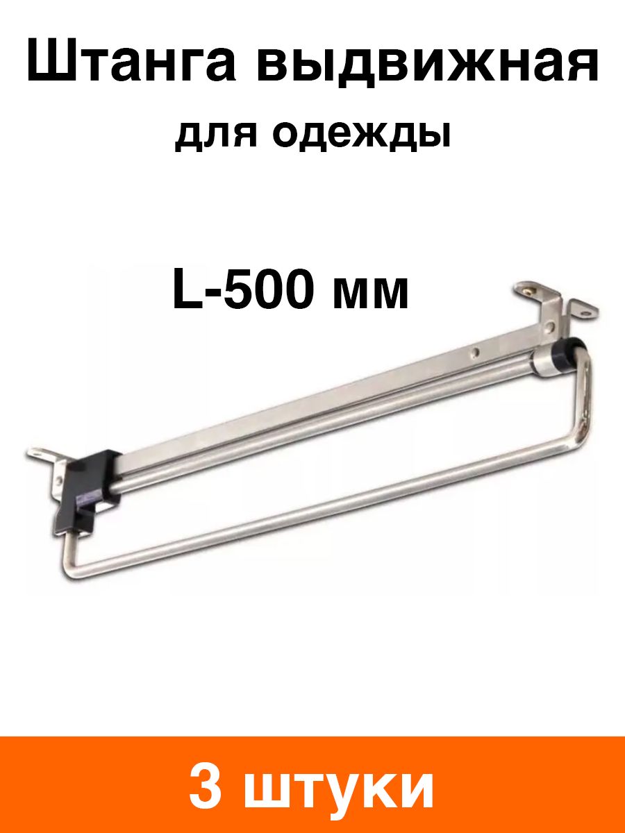 Штанга выдвижная для одежды 500 мм - 3 шт