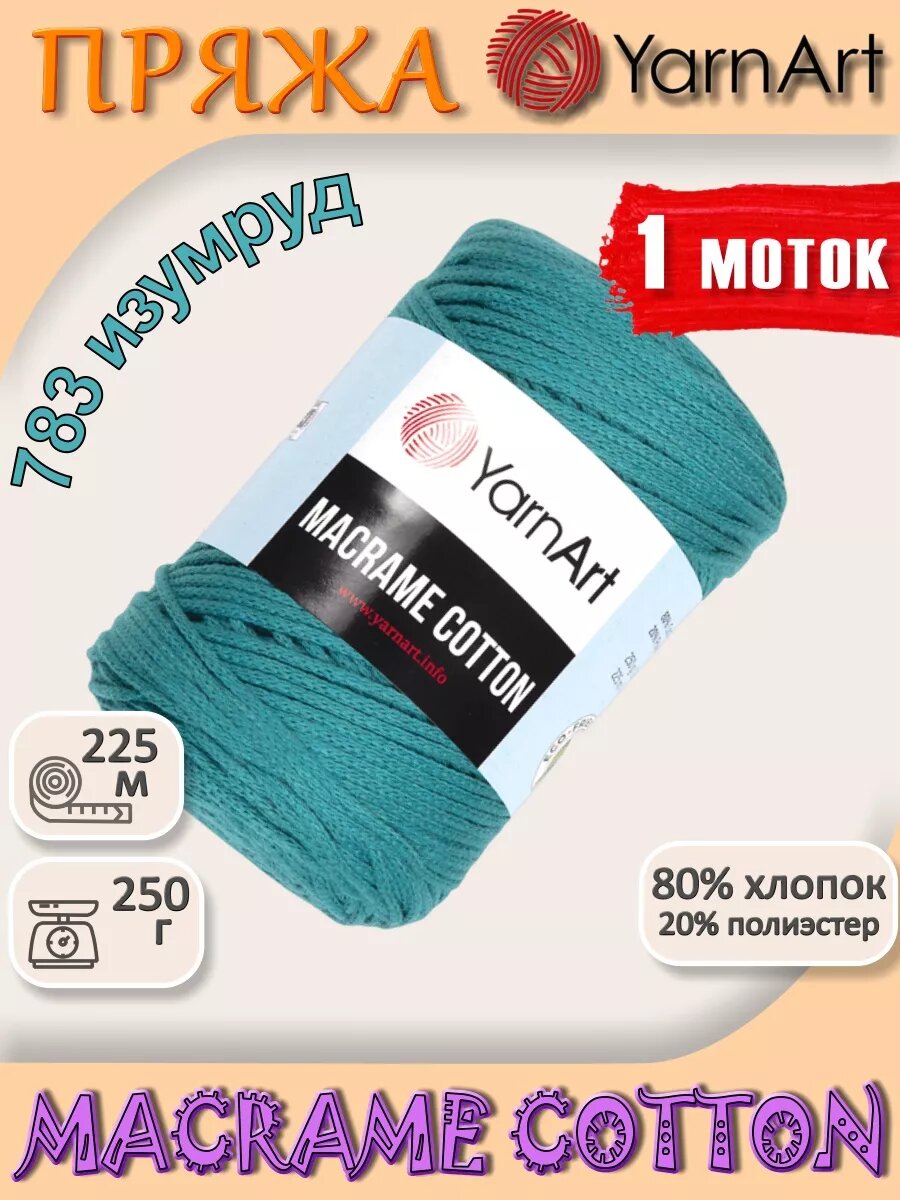 Пряжа для вязания ЯрнАрт Макраме Коттон 783 1 шт изумруд