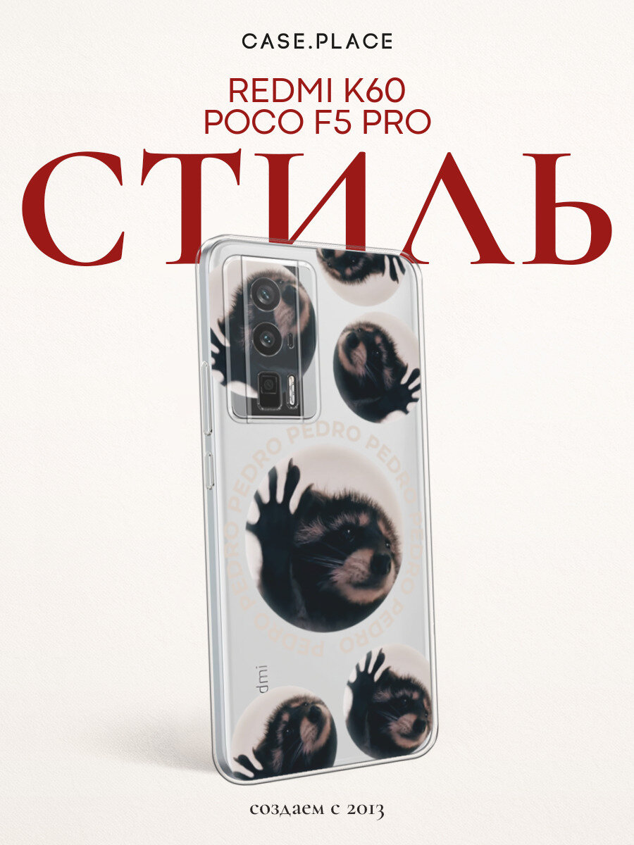 Чехол на Xiaomi Redmi K60/Poco F5 Pro / Редми K60/Поко Ф5 Про с принтом Енот Педро, прозрачный