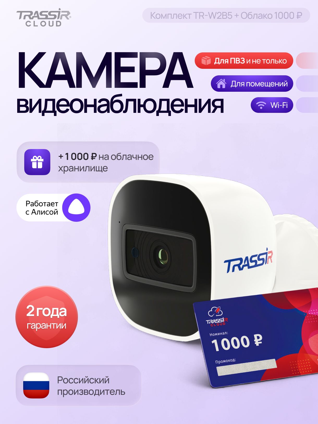 Камера видеонаблюдения wifi, уличная TRASSIR TR-W2B5 2.8 + Облако 1000