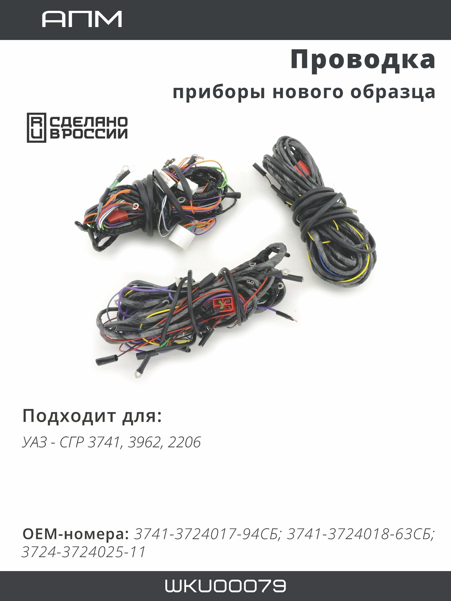 Проводка для УАЗ 3741, 3962, 2206 СГР