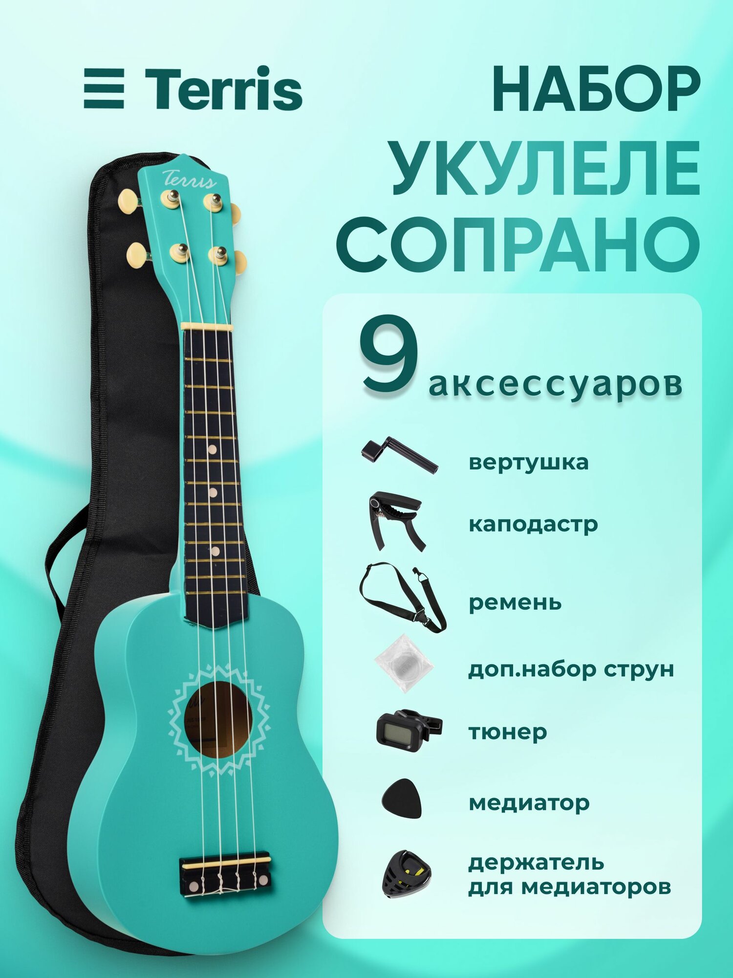 Укулеле сопрано TERRIS JUS-10 PACK TIF подарочный набор с чехлом и аксессуарами