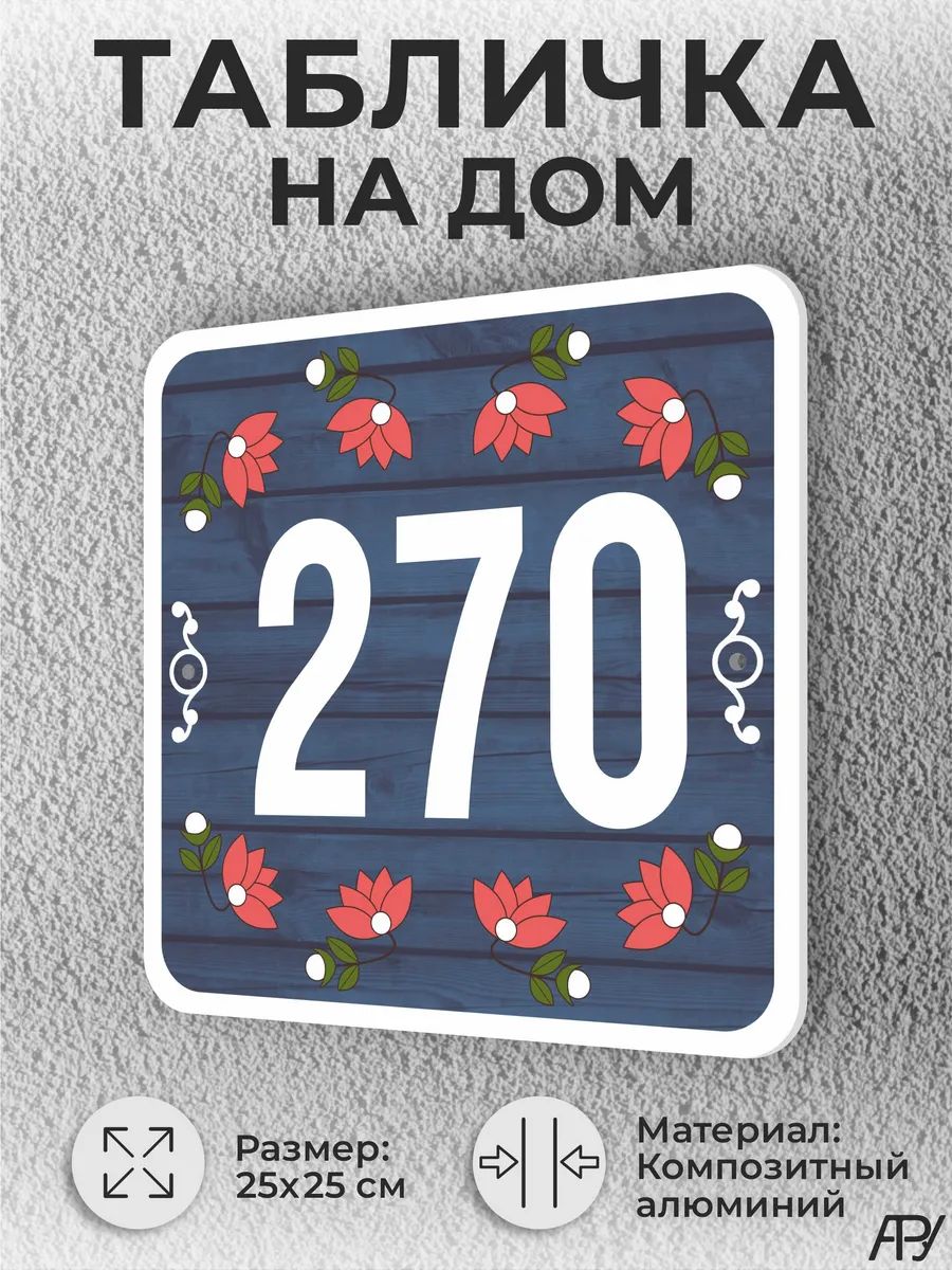 Адресная табличка с номером дома "литая" №1270 (имитация)