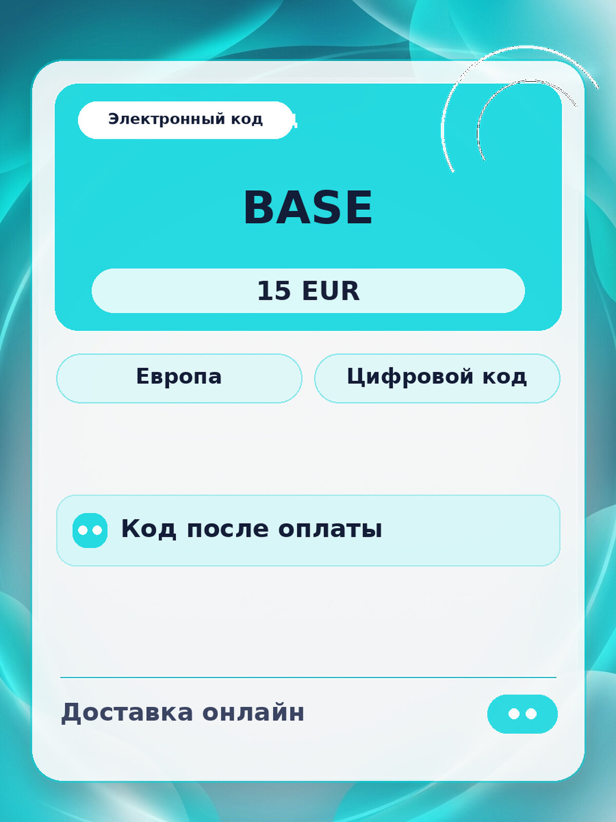 Подарочная карта Base EUR 15 для мобильное устройство, электронный ключ, регион Бельгия