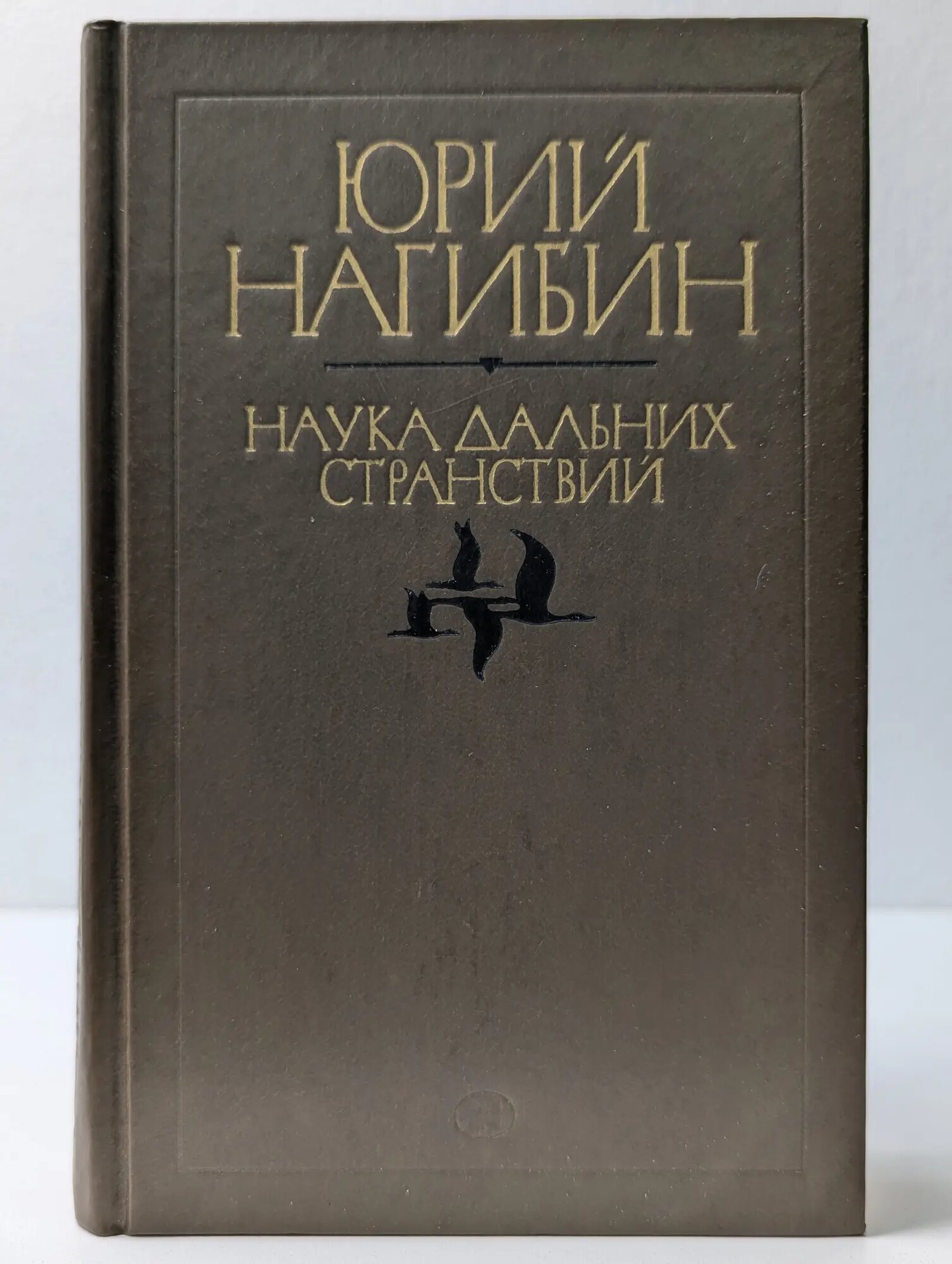 Наука дальних странствий Нагибин Юрий Маркович 1982