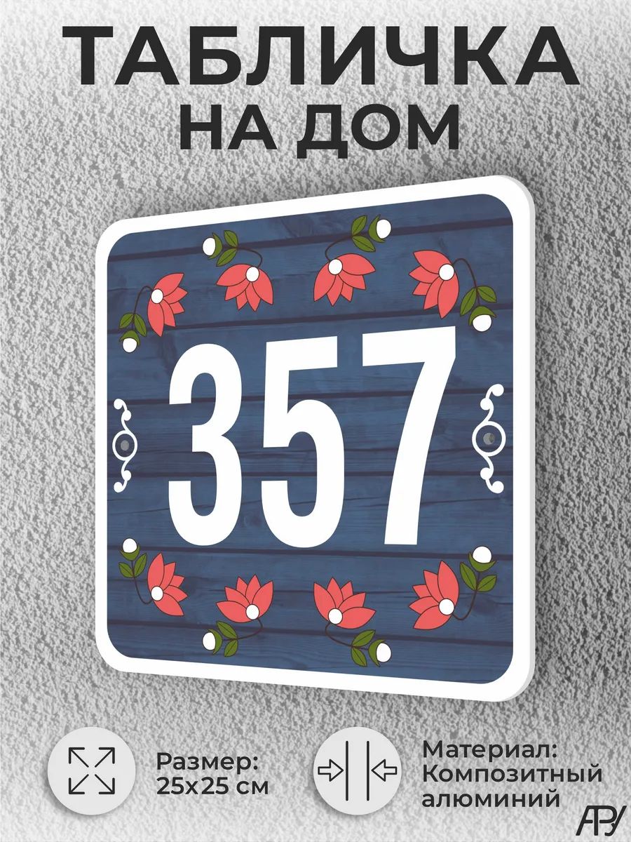 Адресная табличка с номером дома "литая" №1357 (имитация)