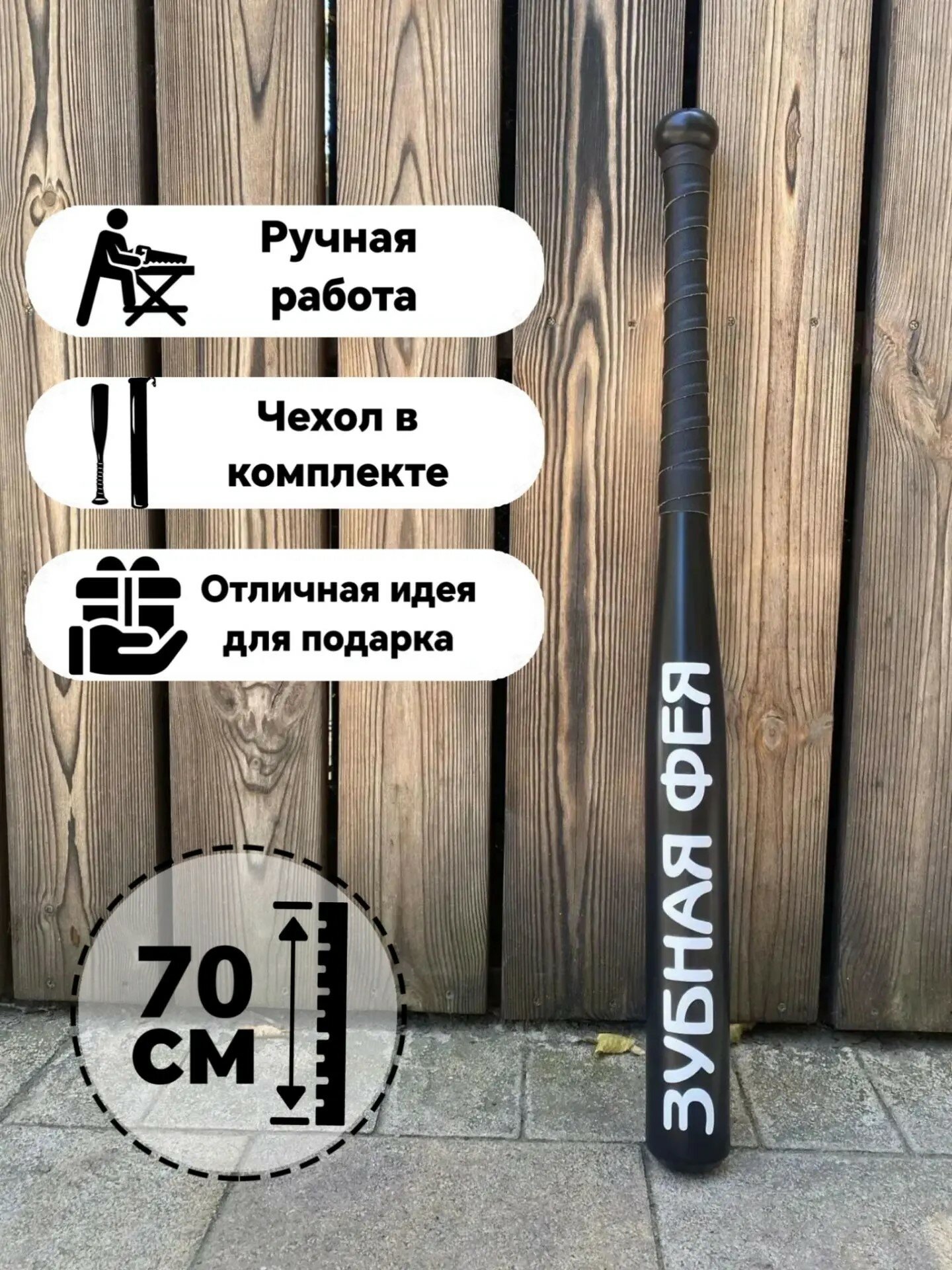 Бейсбольная бита 70 см " Зубная фея" обмотка кожа, чехол в комплекте