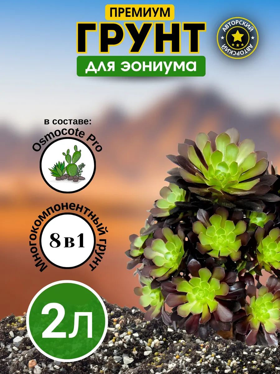 Грунт для Эониума 2л премиум