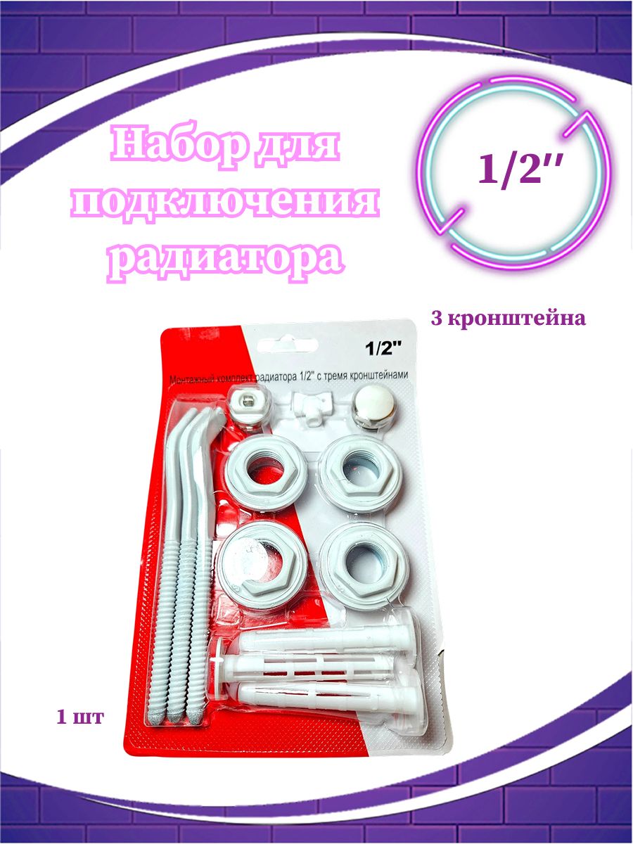 Набор для подключения радиатора 1/2" AS, 13 предметов: кран маевского, заглушка, переходник, с 3-мя кронштейнами