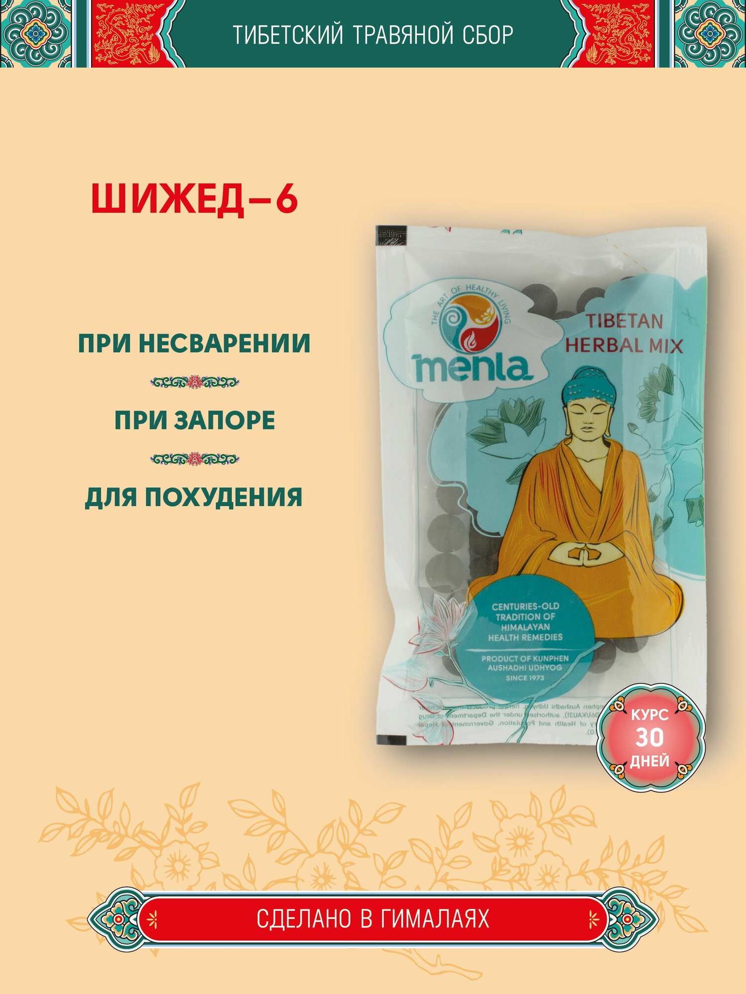 Тибетский фитосбор Шижед-6 Шиджед-6 Шежед-6 Shije-6 Shijed-6 курсом на месяц