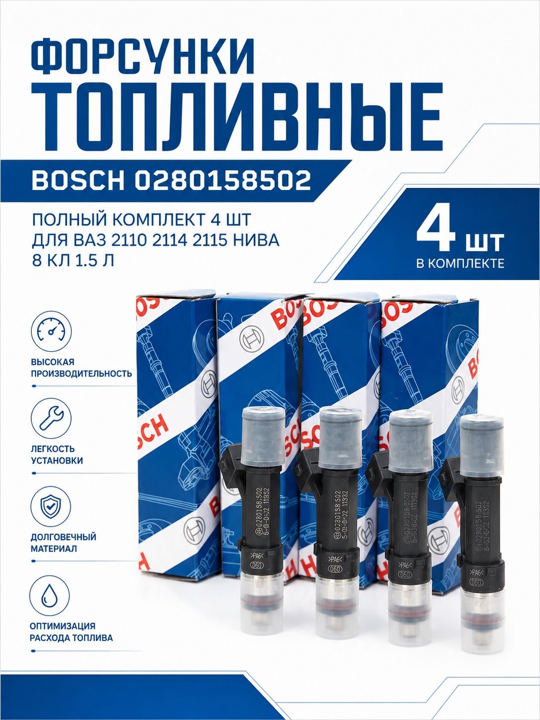 Форсунки топливные BOSCH 0280158502 полный комплект 4 шт для ВАЗ 2110 2114 2115 Нива 8 кл 1.5 л