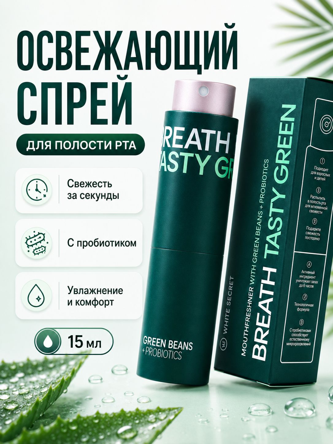 Спрей для рта от запаха Breath Tasty Green, освежение дыхания, борьба с неприятным запахом, натуральный мятный вкус, безопасный уход