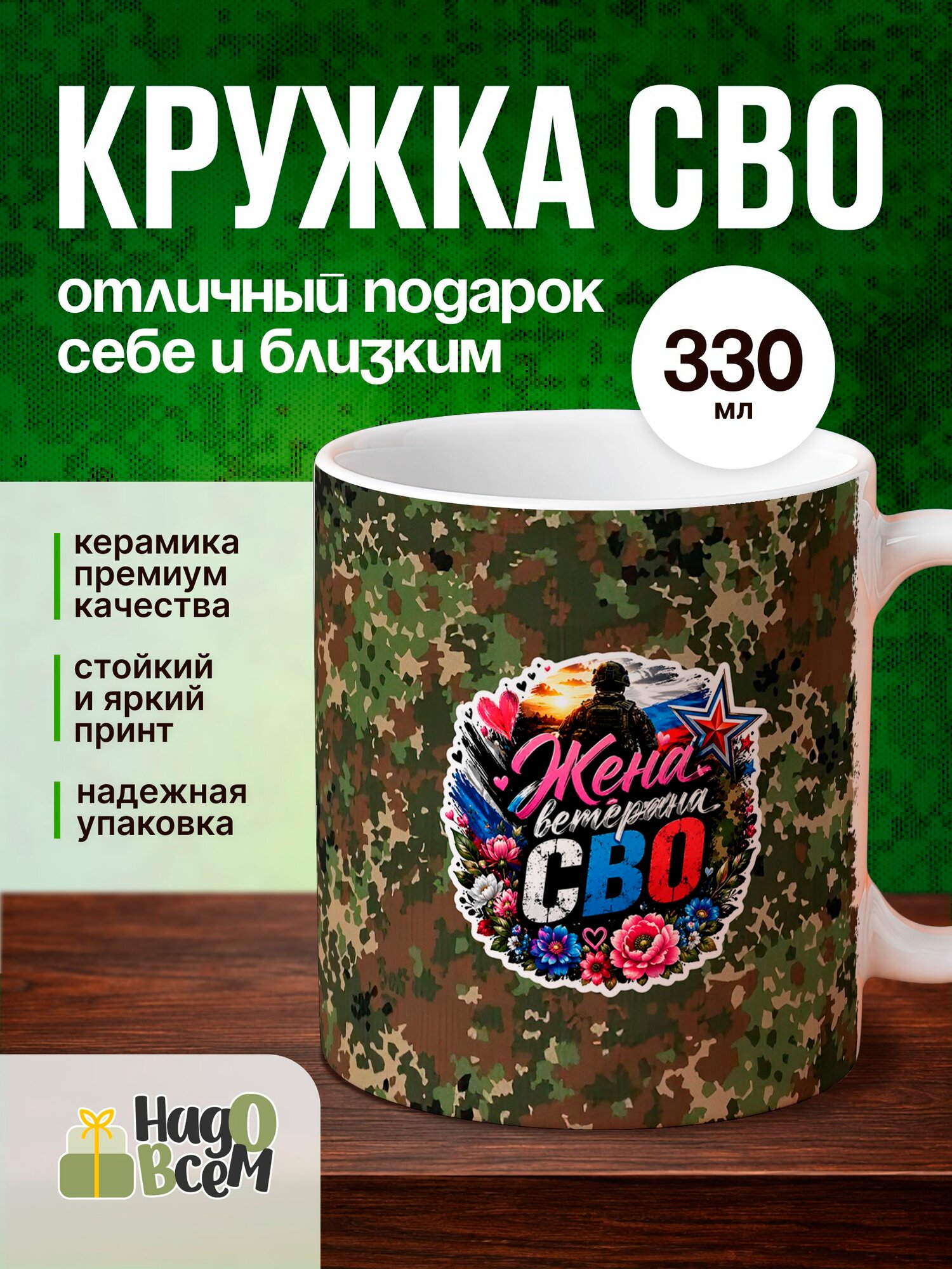 Кружка с военным принтом Надо Всем, 330 мл