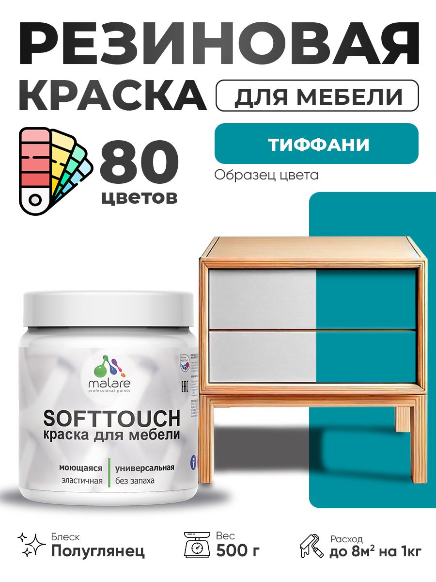 Резиновая краска для мебели Malare SoftTouch для кухонных фасадов для дерева и МДФ, моющаяся быстросохнущая, полуглянцевая, тиффани, 0.5 кг.
