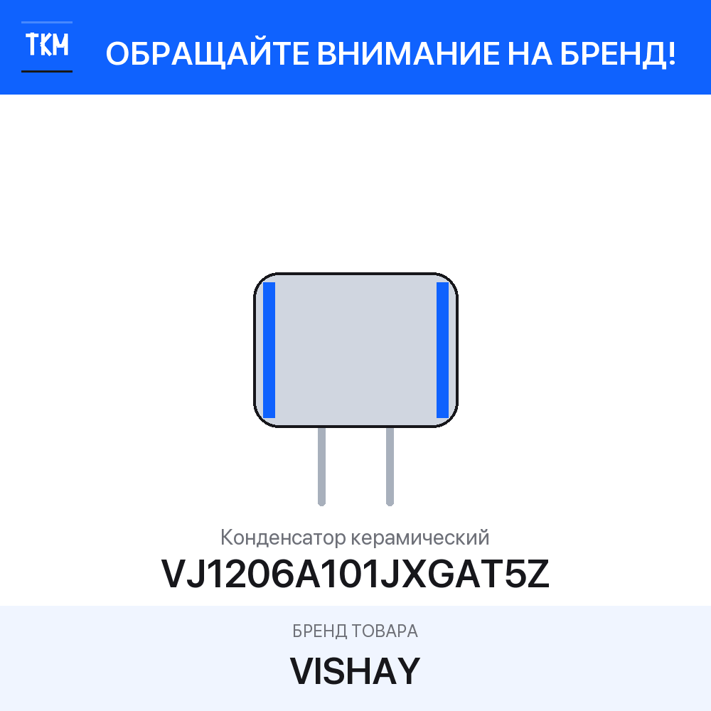 Конденсатор керамический VJ1206A101JXGAT5Z VISHAY
