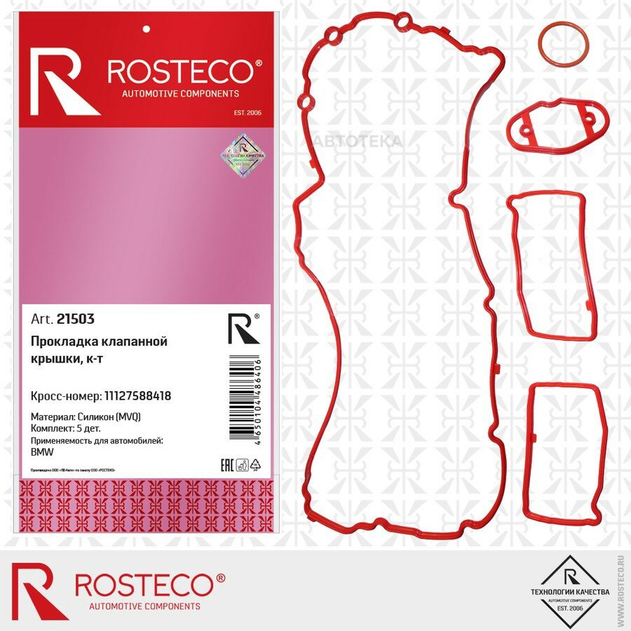 Прокладка клапанной крышки к-т MVQ ROSTECO 21503