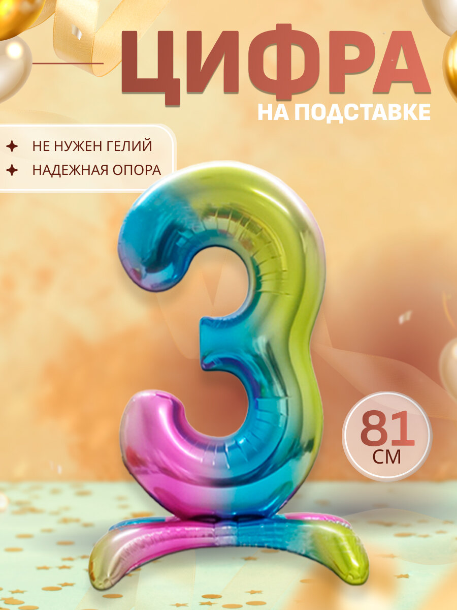Шары воздушные цифра фольгированная на подставке 3