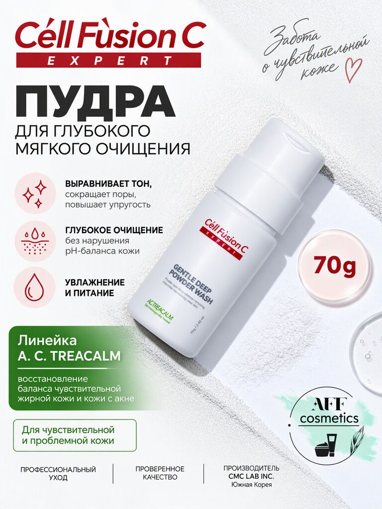 Cell Fusion C Средство для глубокого очищения АС TREACALM, Энзимная пудра для лица, корейская косметика для лица / Gentle Deep Powder Wash, 70 гр, AFF cosmetics