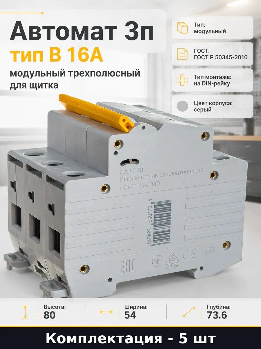 Автомат модульный 3п 16а 4.5ка тип B для электрощита 5 шт