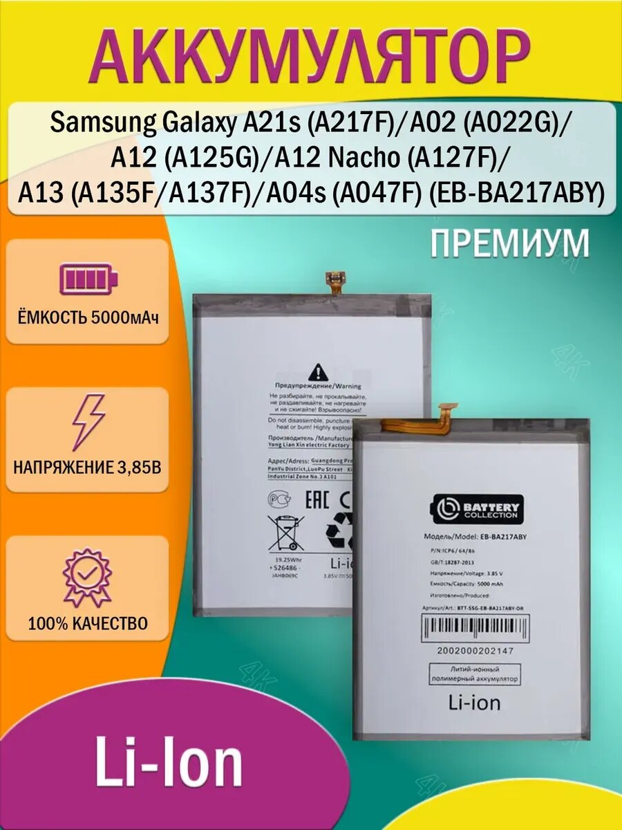 Аккумулятор для Samsung Galaxy A21s, A02, A12, A13, A04s